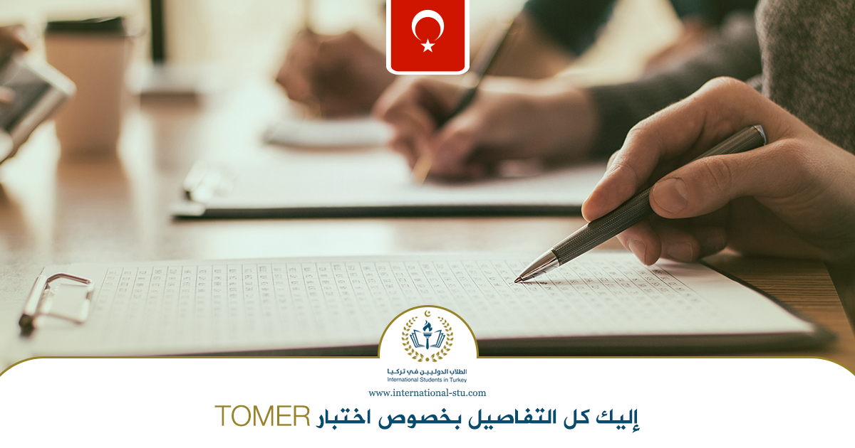 إليك كل التفاصيل بخصوص اختبار TOMER